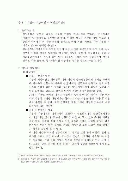 기업의 지방이전과 혁신도시 건설