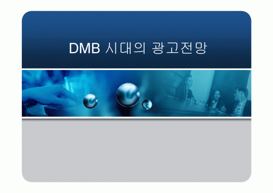 DMB 시대의 광고전망