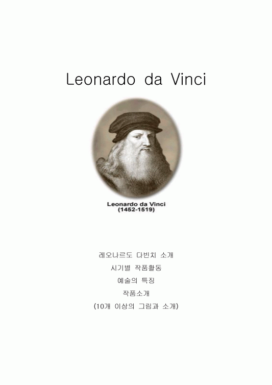 레오나르도다빈치의 작품과 예술분석