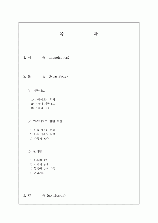 가족제도의 형태 및 변천과정