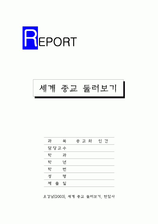 세계 종교 둘러보기