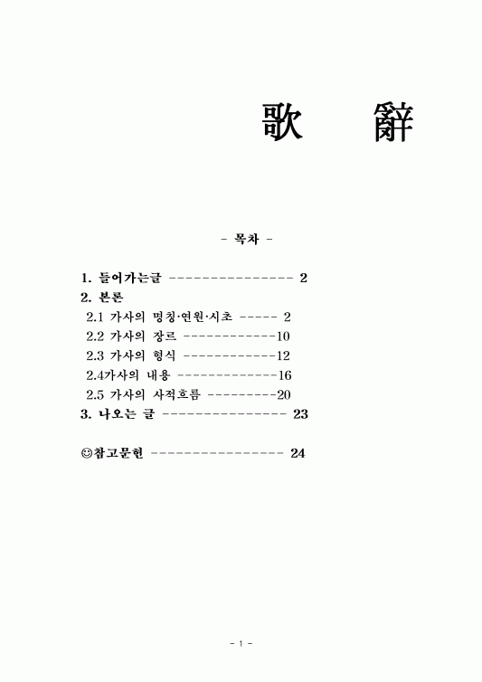 고전시가론 < 가 사 >