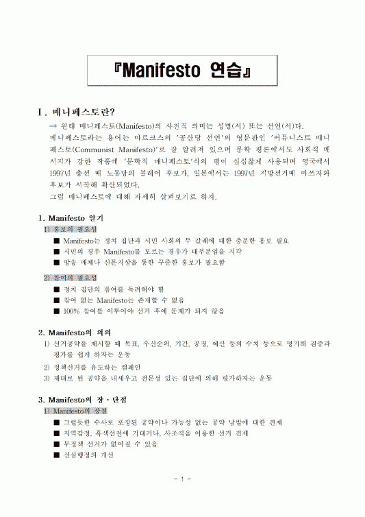 매니페스토 운동(정의와 분석 / 평가, SMART 지표의 이해, 선거후보자 분야별 공약분석)