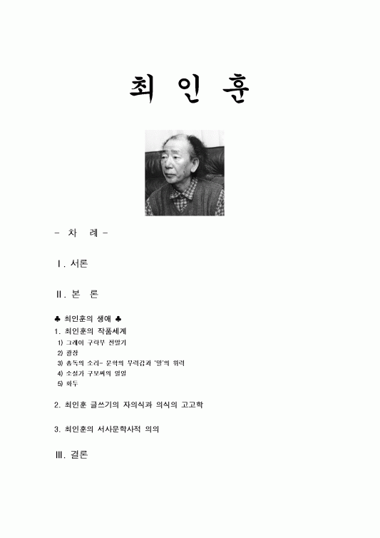 최인훈 연구