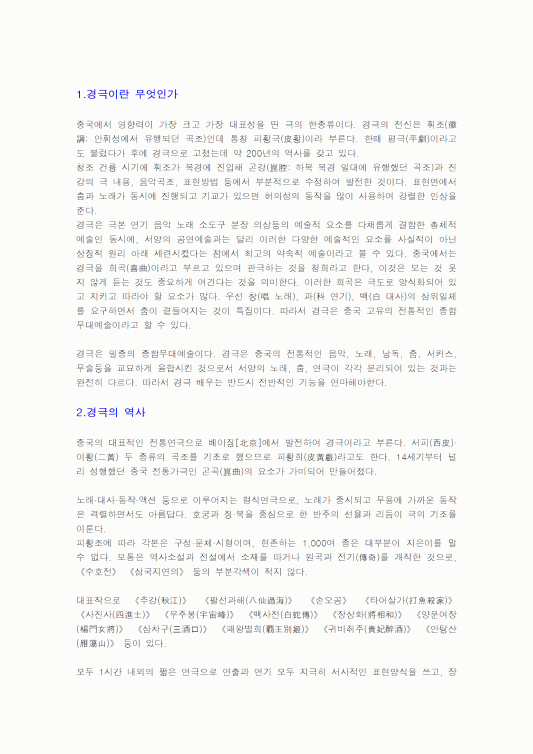 경극에 대하여 경극의 역사 경극의 연출