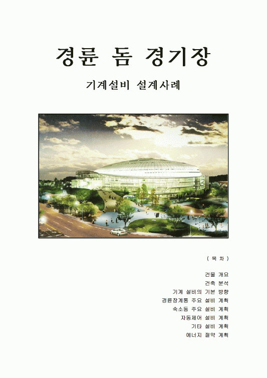 경륜 돔 경기장 기계설비 설계사례