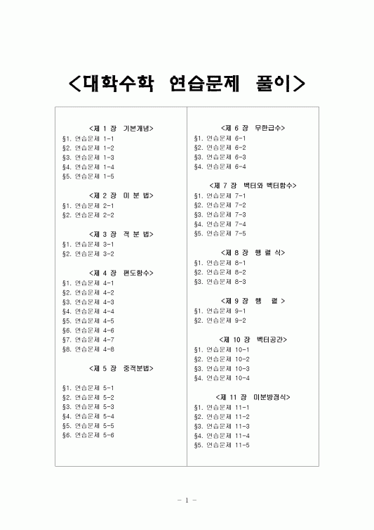 대학수학 연습문제 풀이