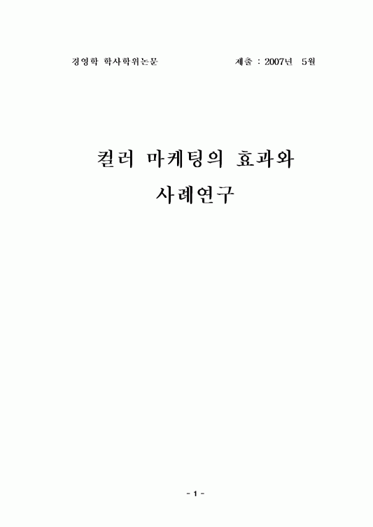 컬러마케팅의 효과와 사례연구