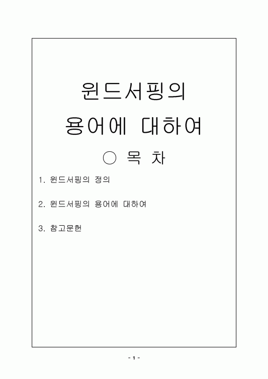 윈드서핑 용어에 대하여 - 윈드서핑의 정의, 용어 설명