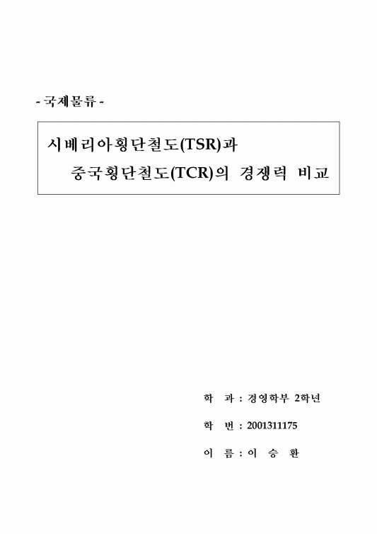 시베리아 횡단철도(TSR)과 중국횡단철도(TCR)의 경쟁력 비교