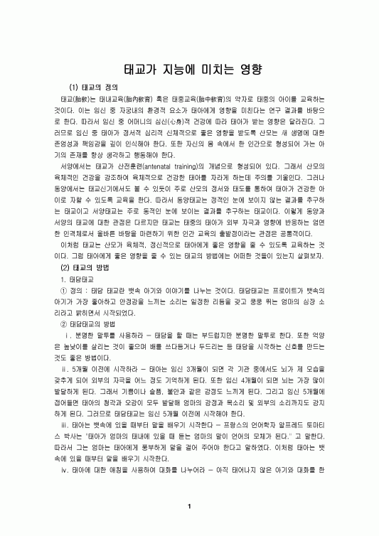 태교가 지능에 미치는 영향