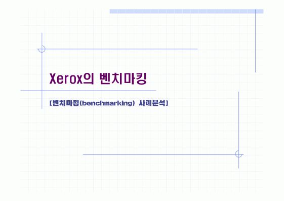 Xerox의 벤치마킹 사례
