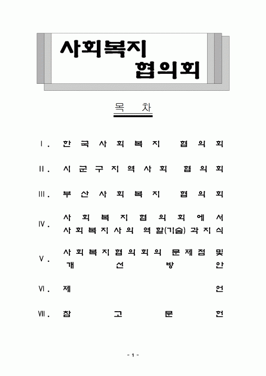 한국사회복지협의회