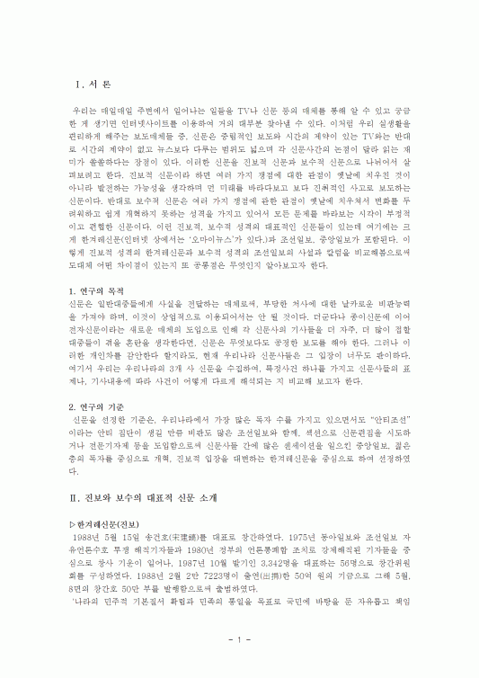 신문사간 기사분석 비교 - 한겨레, 조선, 중앙일보를 중심으로