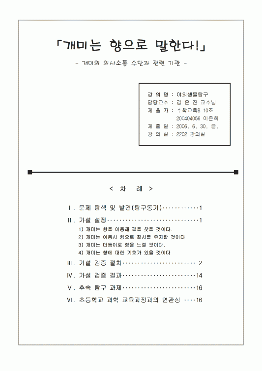 우포늪 야외 생물탐구 실험 보고서-개미는 향으로 말한다