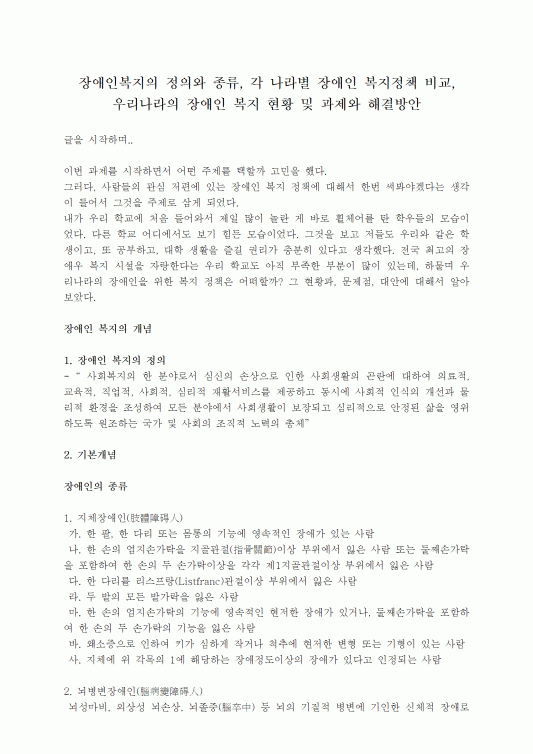 장애인복지의 정의와 종류, 각 나라별 장애인 복지정책 비교, 우리나라의 장애인 복지 현황 및 과제와 해결방안