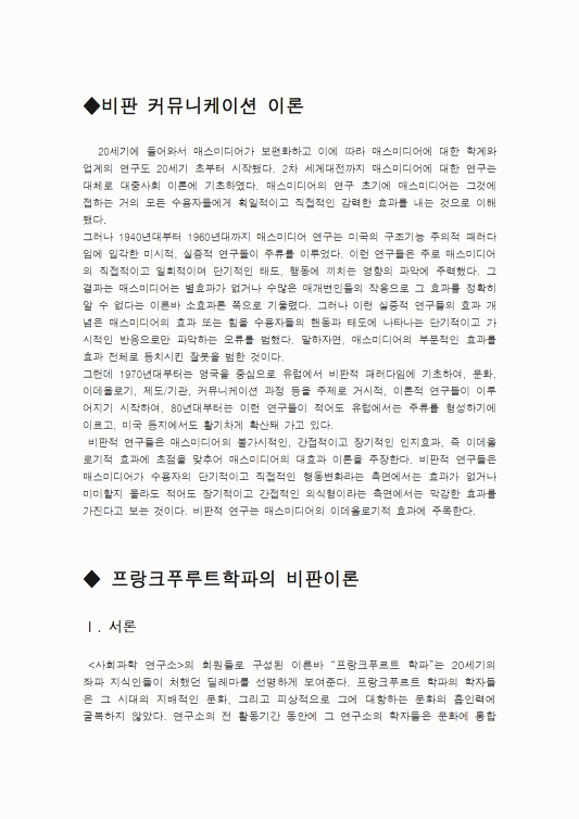 비판 커뮤니케이션 이론에 대해서