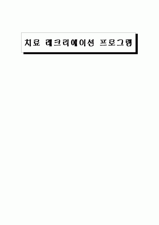 치료레크레이션 정신질환 자폐