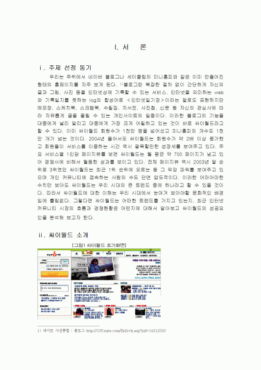 싸이월드 성공 전략 및 경쟁사 커뮤니케이션 전략