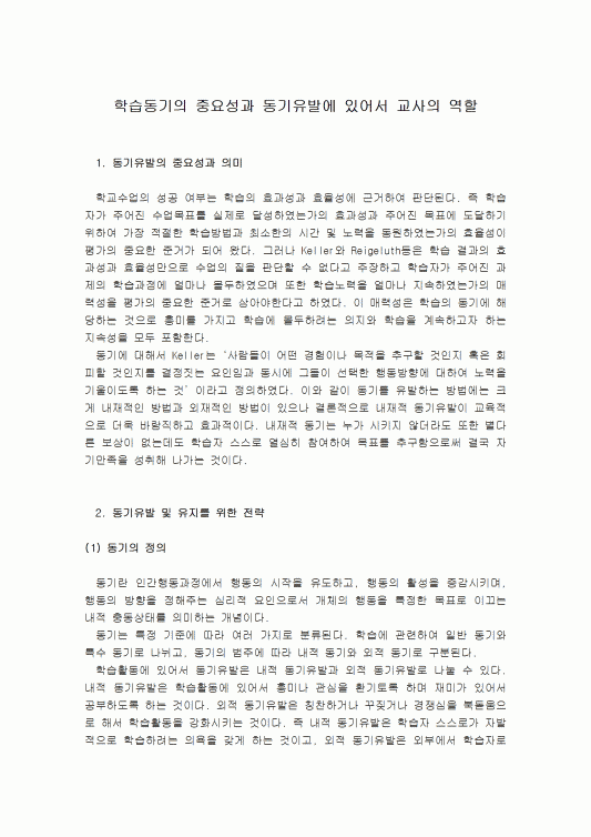 학습동기의 중요성과 동기유발에 있어서 교사의 역할