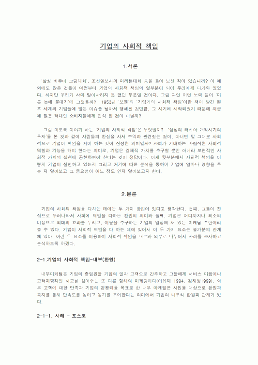 (윤리경영) 기업의 사회적 책임과 사회공헌 활동사례 모음 및 성과와 그 원인 분석