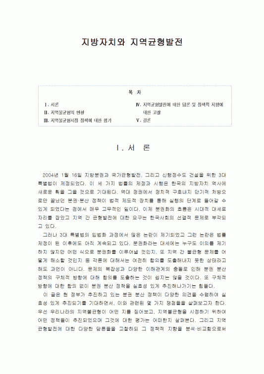 지방자치와 지역균형발전을 위한 방향