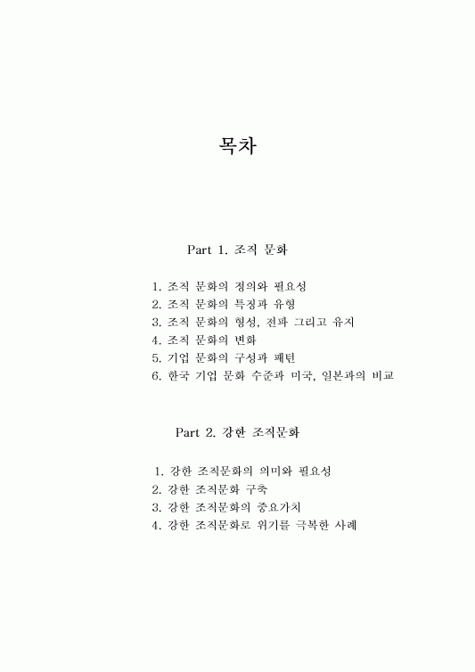 조직문화의 필요성, 특징, 유형, 각 나라별 특징, 강한 조직문화 방안 및 그 사례들(A+ 대박 레포트)