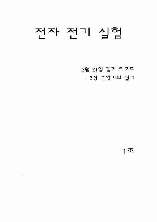 전자전기실험 - 실험 3 결과보고서 [분압기의 설계]