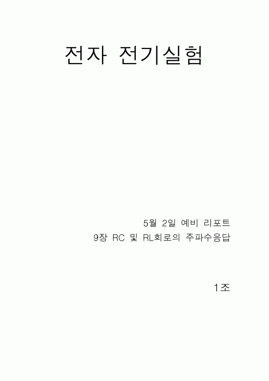 전자전기실험 - 실험 9 예비보고서 [RC 및 RL회로의 주파수응답]