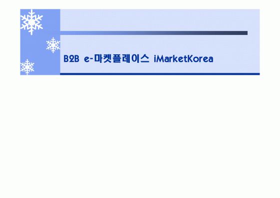 B2B e-마켓플레이스 iMarketKorea