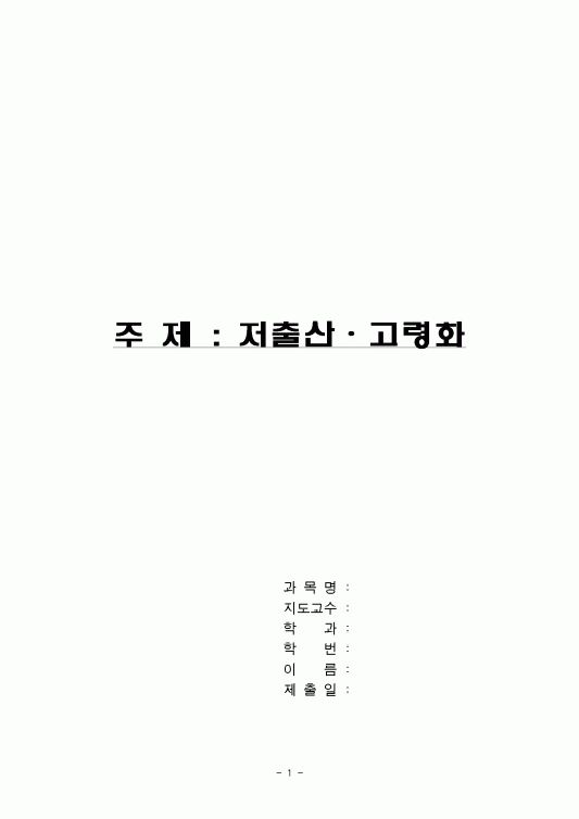 저출산고령화 시대에 대응한 사회복지 정책방안