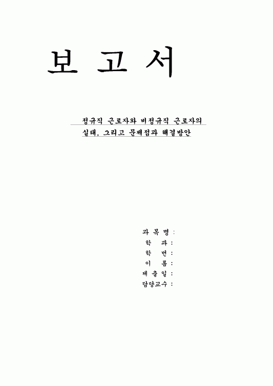 정규직 근로자와 비정규직 근로자의 실태, 그리고 문제점과 해결방안