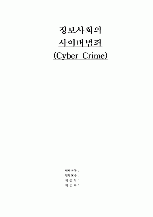 [사회문제론] 사이버범죄의 실태분석과 대응방안
