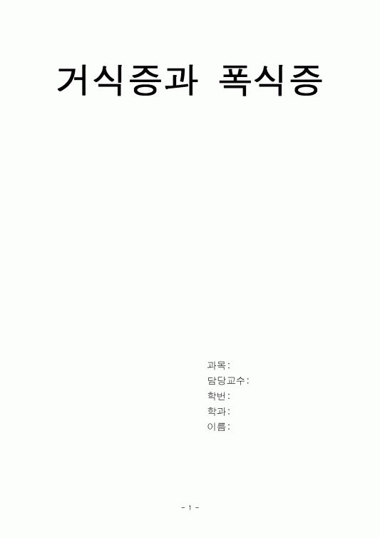 거식증과 폭식증