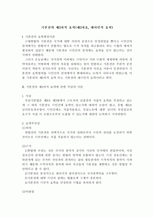 [헌법]기본권의 제3자적 효력(제3자효, 대사인적 효력)에 대한 검토