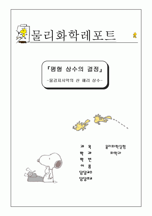 평형상수의 결정 [자연과학]