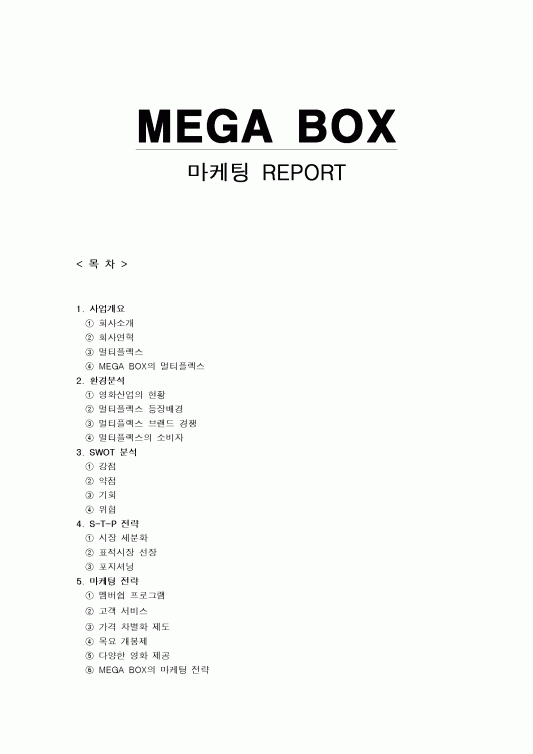 메가박스(MEGA BOX)의 마케팅 분석