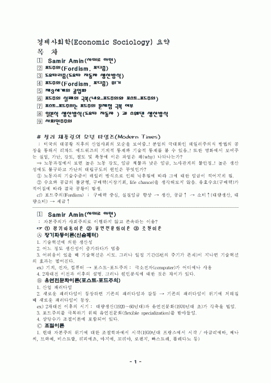 경제사회학(Economic Sociology) 요약