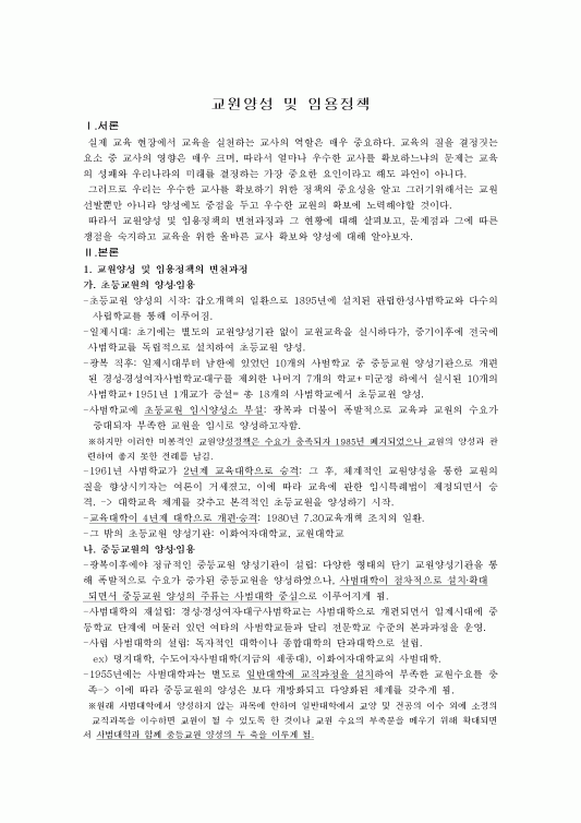 [A+학점] 교원양성 및 임용정책에 대해서