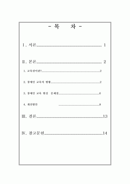 장애인의 교육권에 관한 총체적 보고서(특수교육)