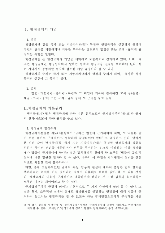 행정규제 기본 원리와 다른 법령과의 관계