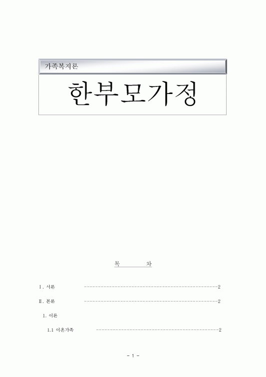 한부모가정에 관하여