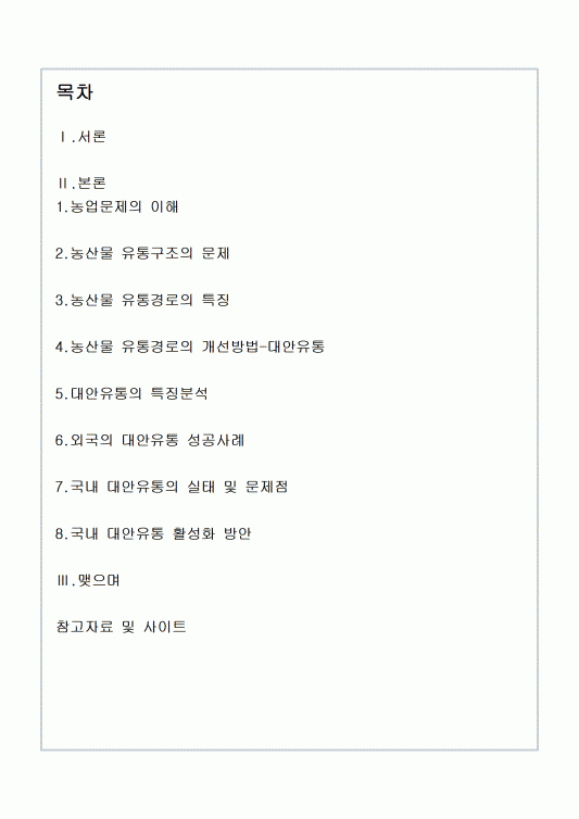 (대안농업)농산물 유통구조의 문제점과 대안