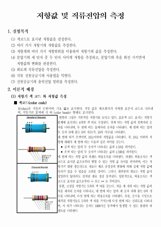 기초전기회로실험1 저항기 색 코드와 저항값 측정