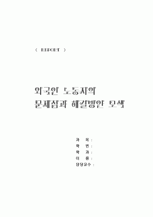 외국인 노동자 실태,인권문제,가족문제,해결방안, 문제점 및 개선방안에 관한 심층적 고찰