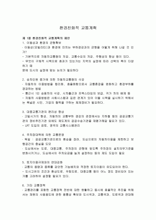 환경문제와 환경친화적 도시교통정책의 필요성 및 그 방안