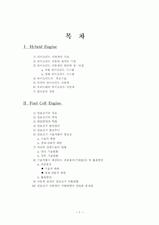 미래의 자동차 엔진 - Hybrid/Fuel cell/electricity -