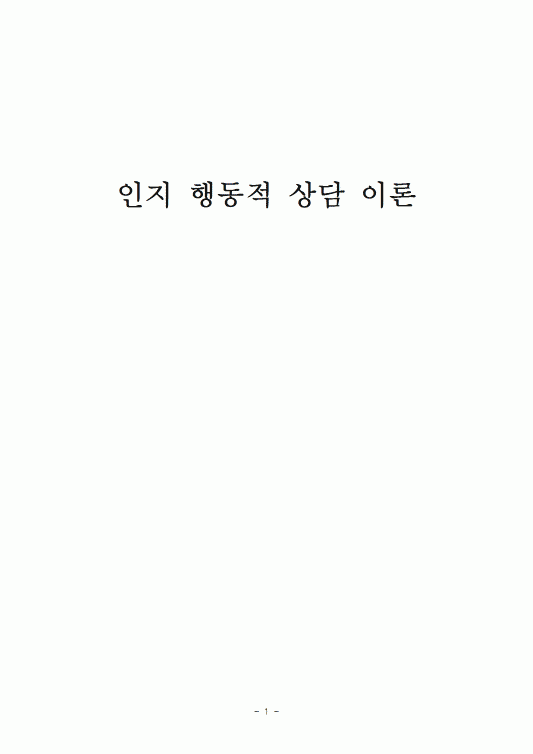 [사회복지학] 인지행동적 상담이론