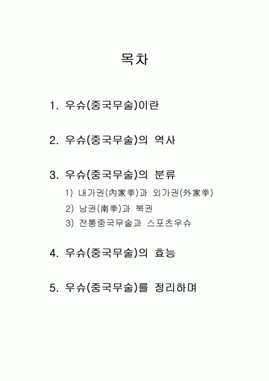 우슈(중국무술)이란