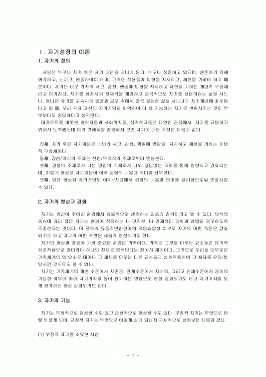 자기성장의 정의와 집단상담 모형 분석 및 집단상담 단계 분석 (첨부자료-자아성장 집단 프로그램과 역할극)